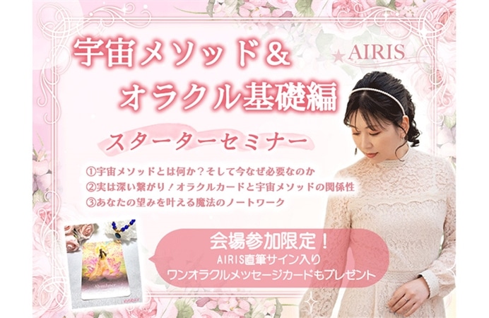 あなたの毎日に魔法をかけて全てうまくいく！AIRIS 宇宙メソッド＆オラクル基礎編スターターセミナー|ケツジツ powered by カドスト ...